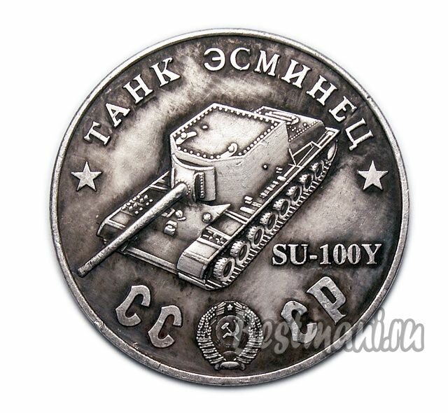 Танк Эсминец SU-100Y серебряный жетон СССР 50 рублей 1945 сувенирная копия, коллекционные монеты нумизматики