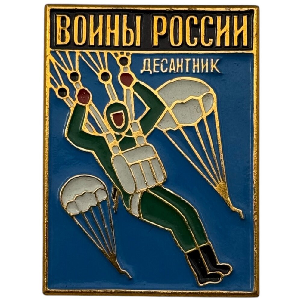 Знак "Воины России. Десантник" СССР 1981-1990 гг.