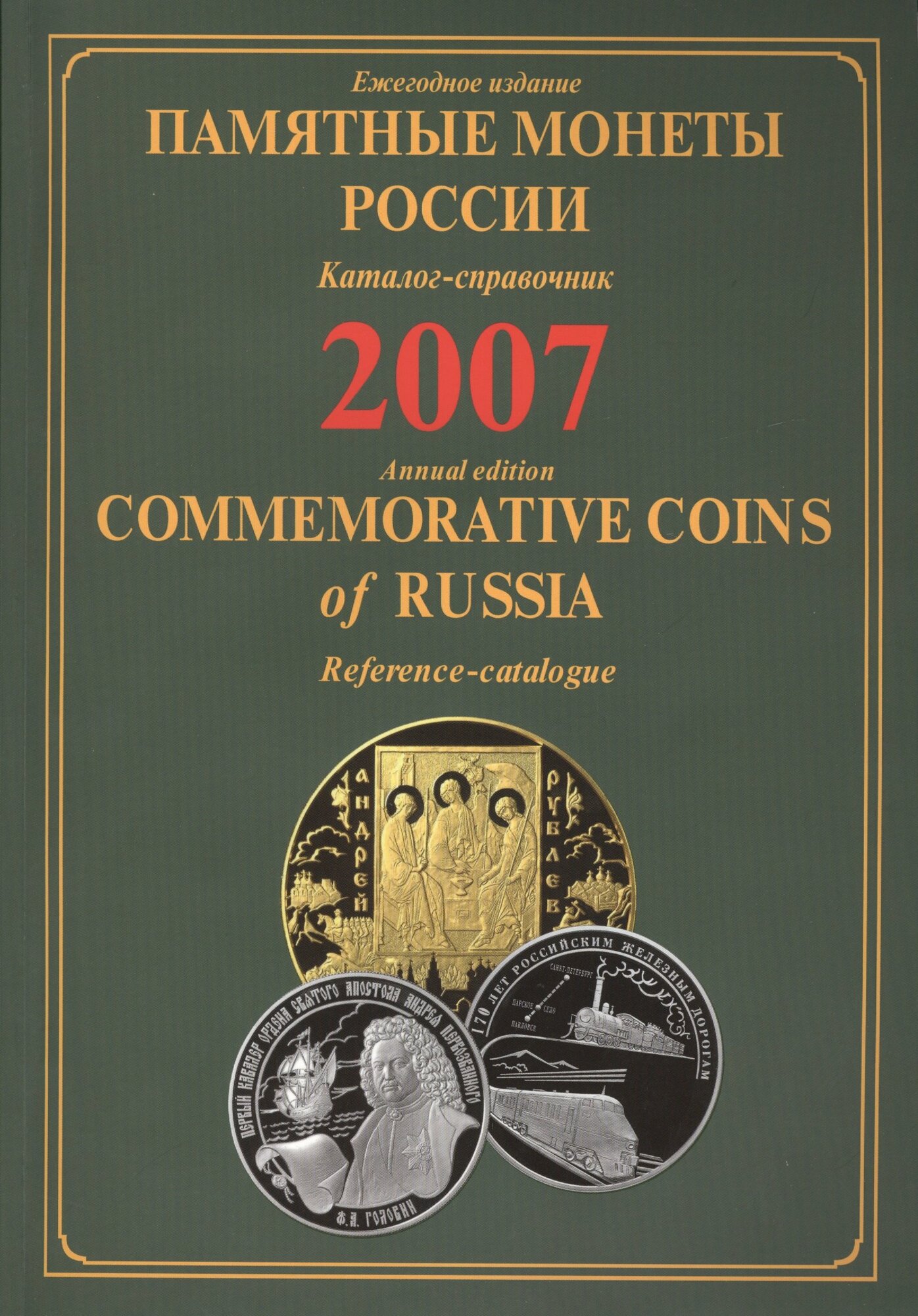 ИКП. ПМ.2007 г. Памятные монеты России. Каталог