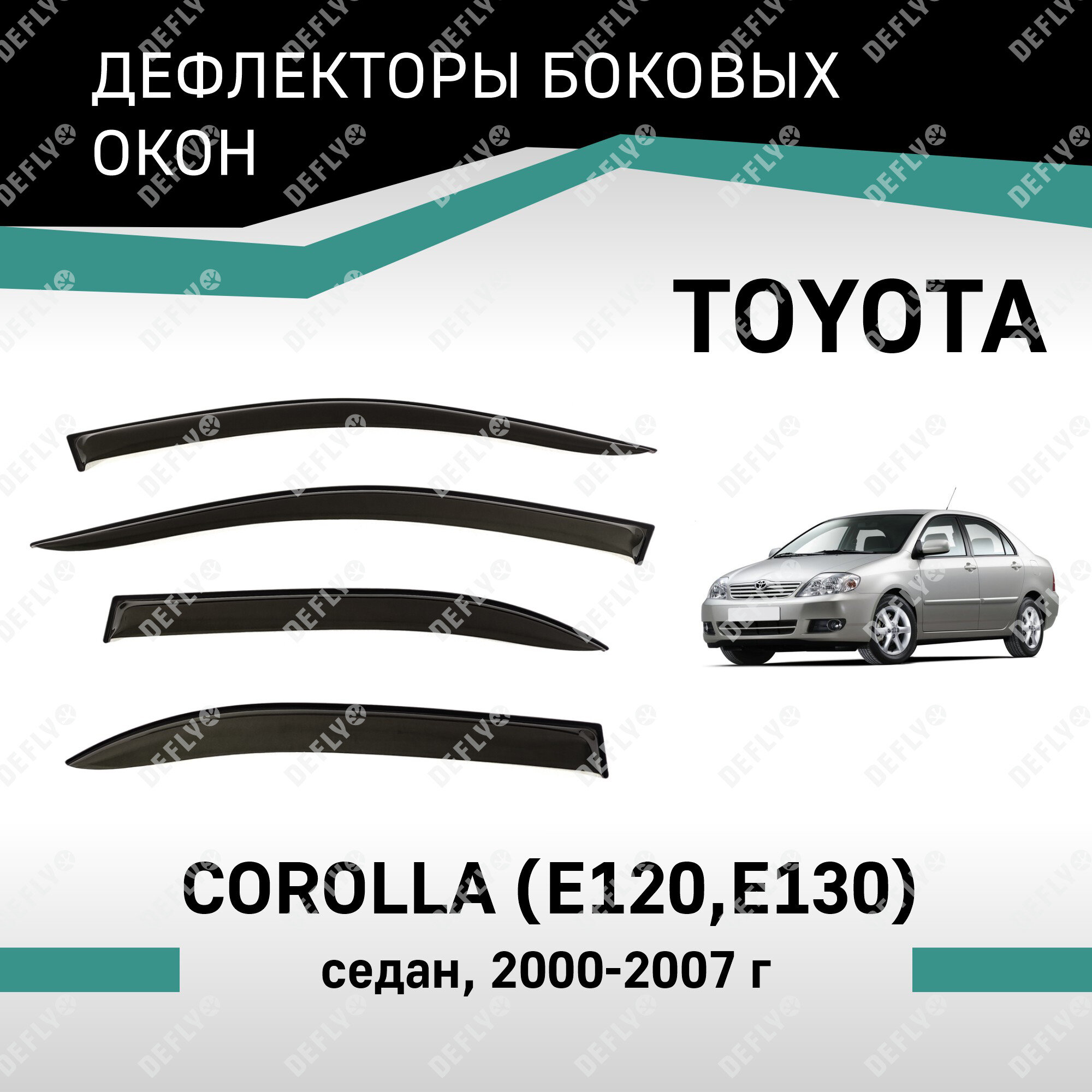 Дефлекторы окон Defly Toyota Corolla 2000-2007 седан, высококачественное оргстекло