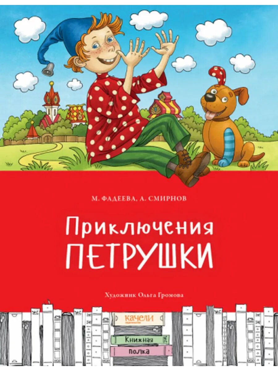 Фадеева, Смирнов: Приключения Петрушки