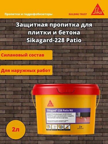 Защитная водоотталкивающая пропитка для тротуарной плитки и бетона Sika ...