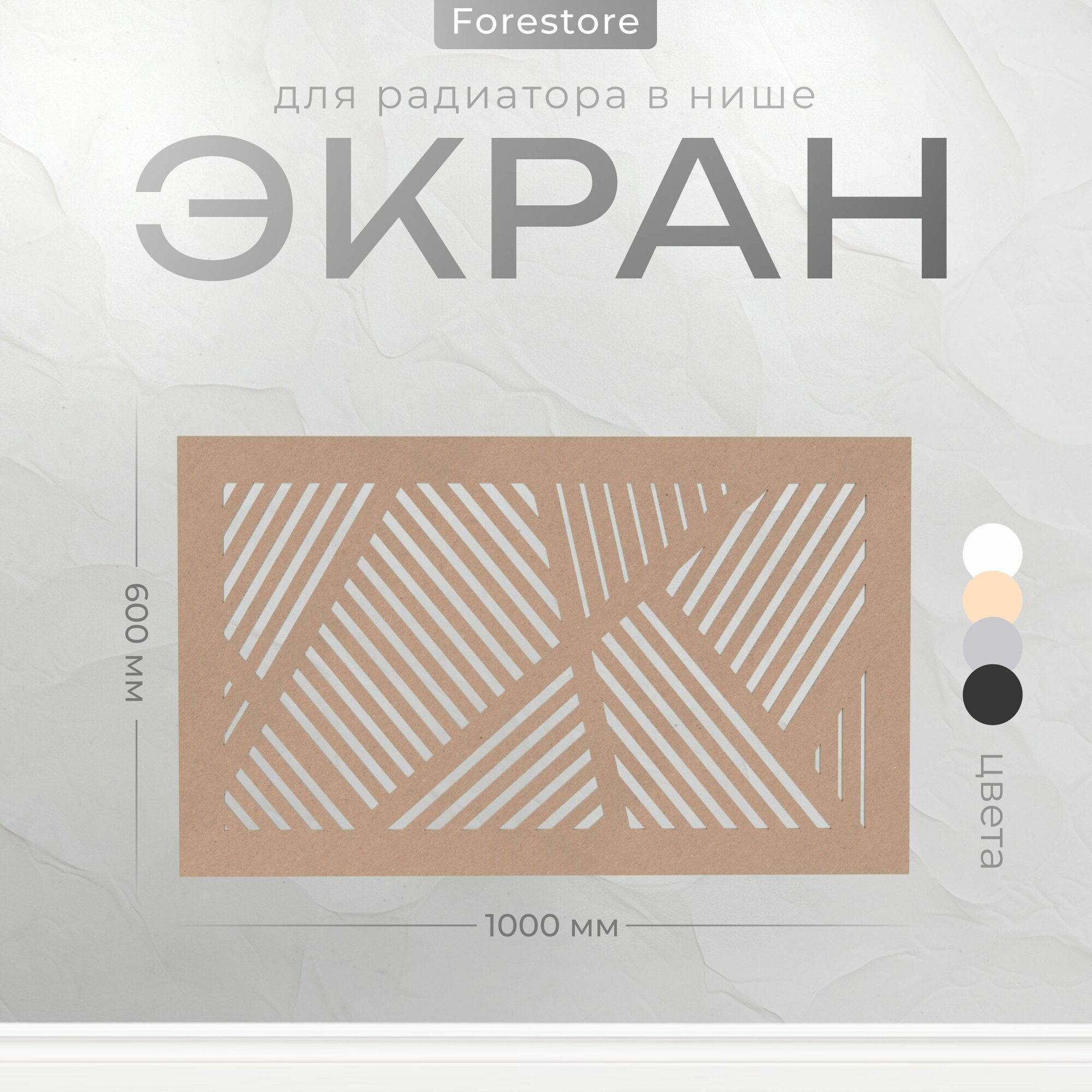 Экран для радиатора, Forestore, МДФ, 600х1000 мм, под покраску