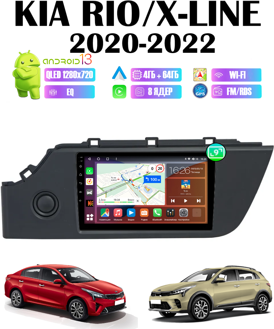 Магнитола для Kia Rio/X-Line (2020-2022), 4/64 GB, Android 13, Bluetooth, WiFi, CarPlay, Android Auto, 8 ядер процессор + переходная рамка