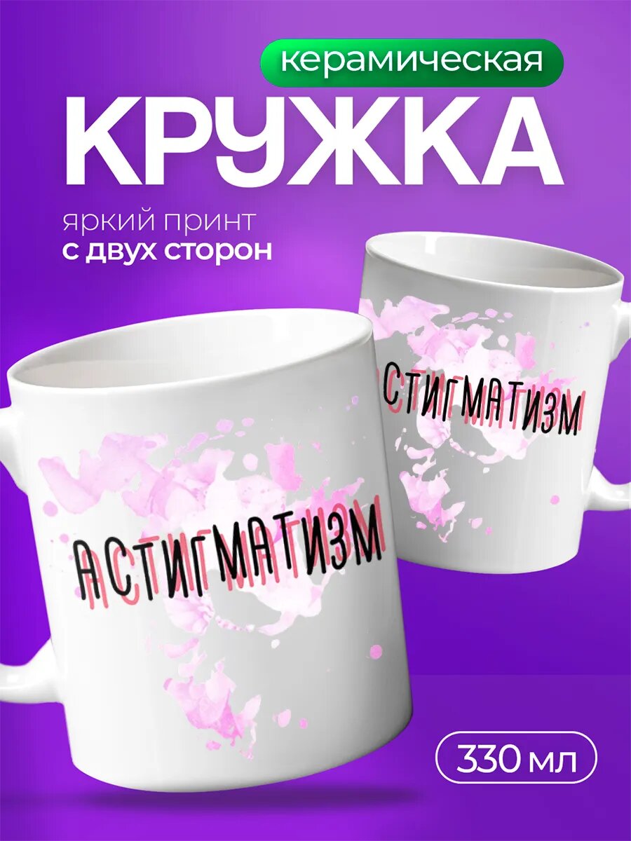 Кружка керамическая PNP NARD, 330 мл, с цветным принтом астигматизм
