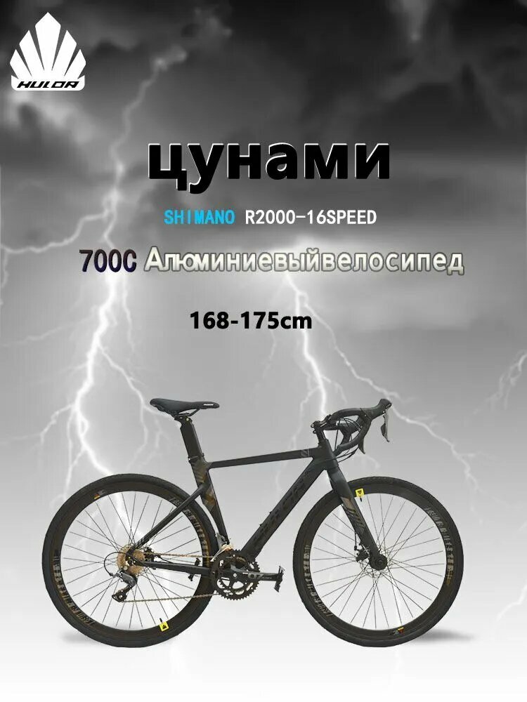Шоссейный велосипед HULDA STORM-SHIMANO R2000 700c, алюминиевый сплав, 16 скоростей, черный