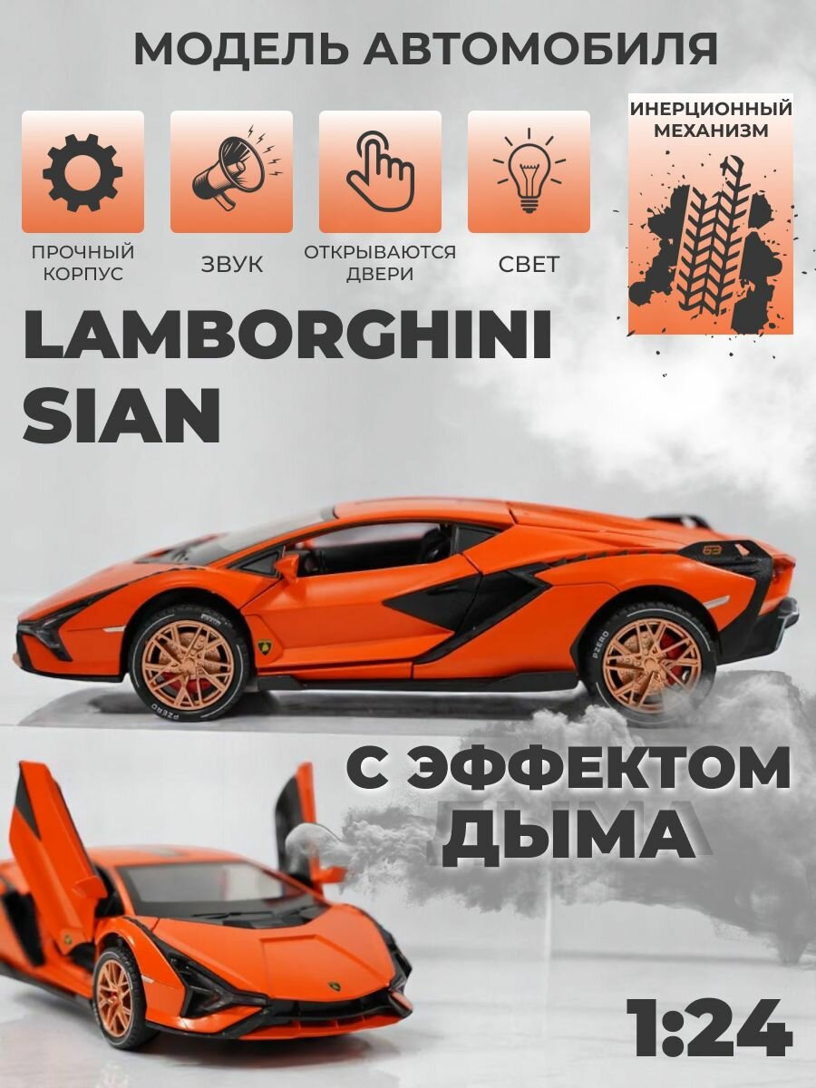 Инерционная металлическая машинка 1:24, Lamborghini Sian со звуком и светом, оранжевая