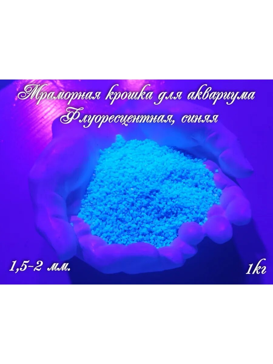 Мраморная крошка для аквариума Флуоресцентная