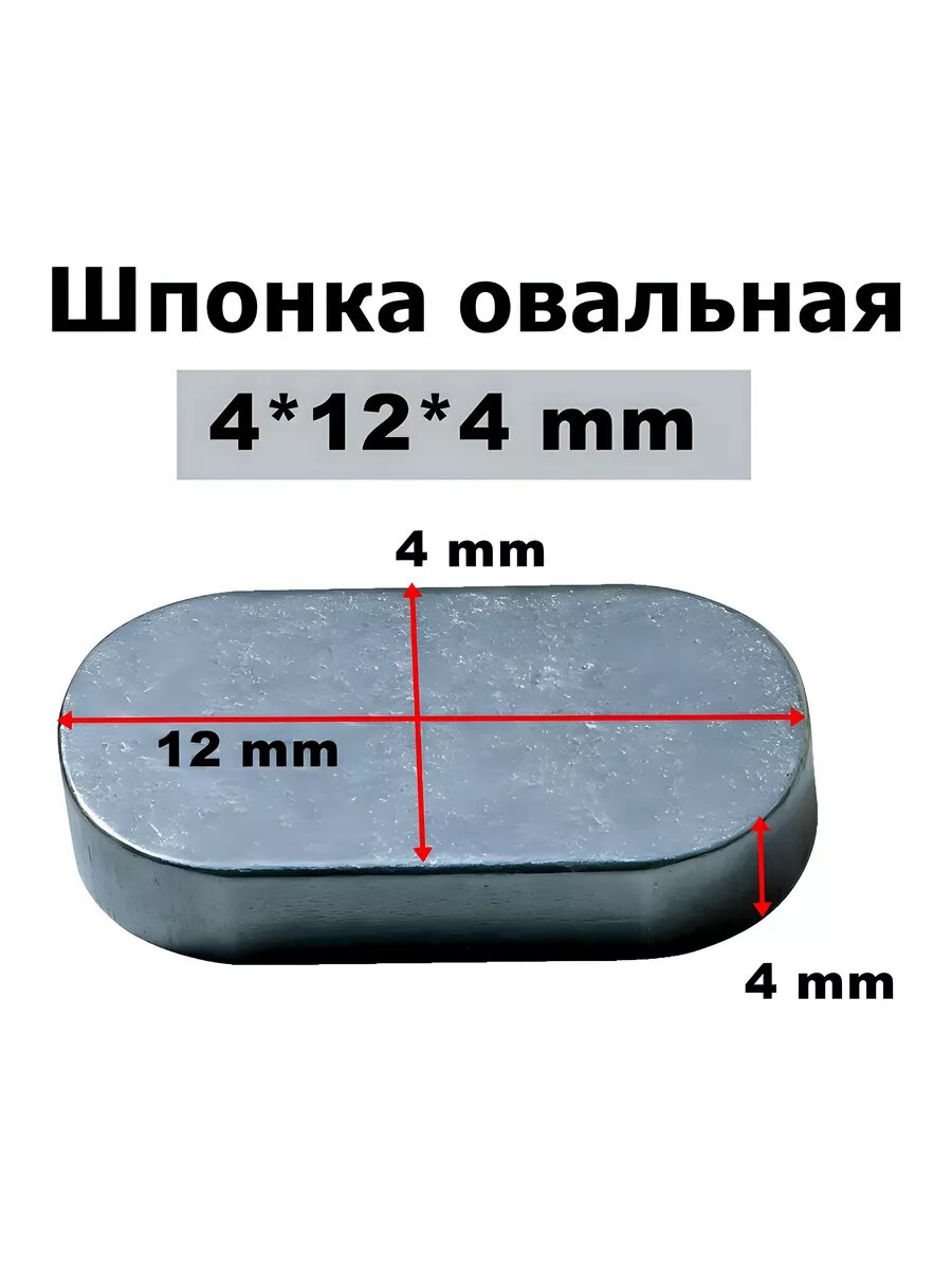 Шпонка 4*12*4 овальная — фото 1