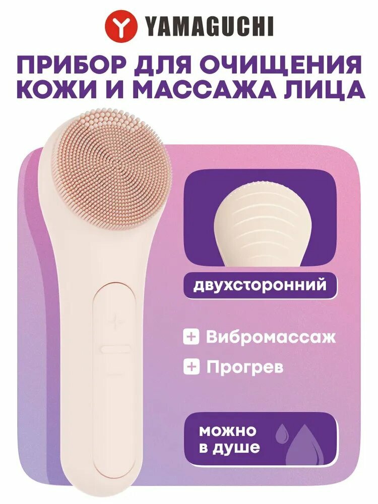Прибор для очищения кожи и массажа лица YAMAGUCHI Silicone Cleansing Brush