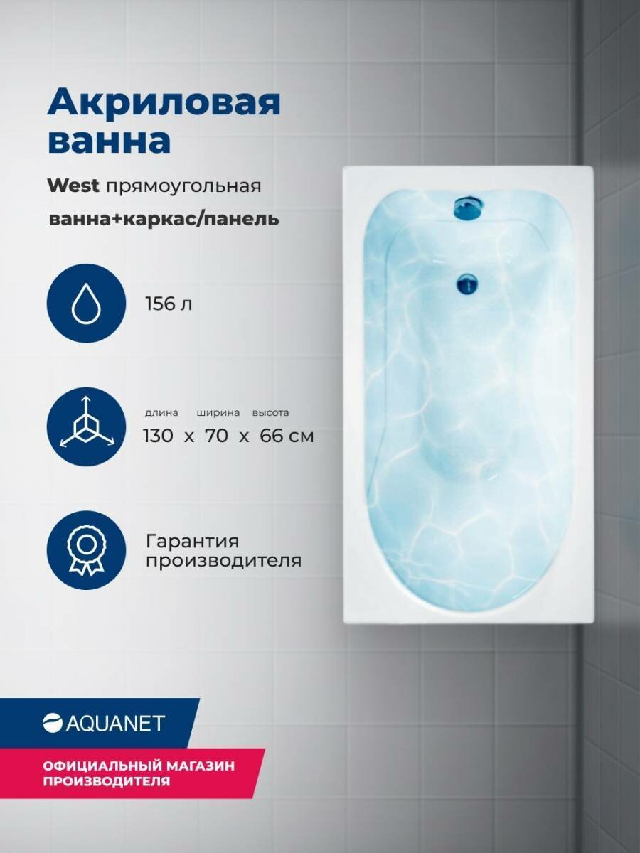 Ванна акриловая Aquanet WEST 130*70. Комплект 3 в 1: ванна, каркас, фронтальная панель