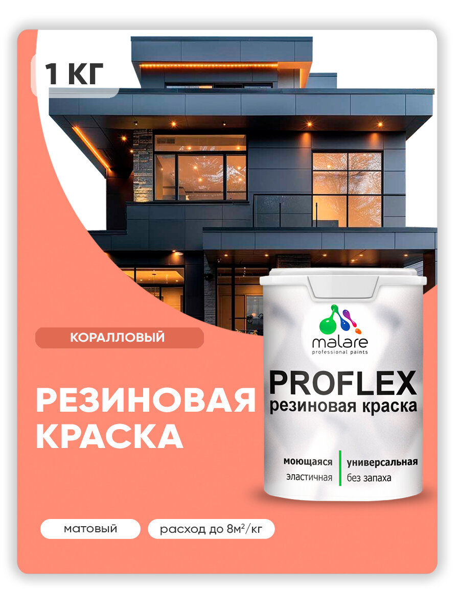 Краска резиновая Malare ProfleX жидкая резина для наружных и внутренних работ, быстросохнущая моющаяся, матовая, коралловый, 1 кг