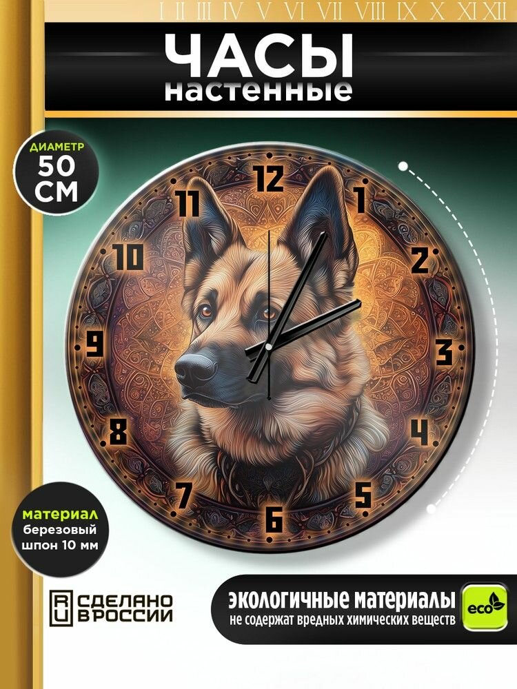 Настенные часы УФ 50 см с принтом "животные собака (немецкая овчарка) - 2254328"