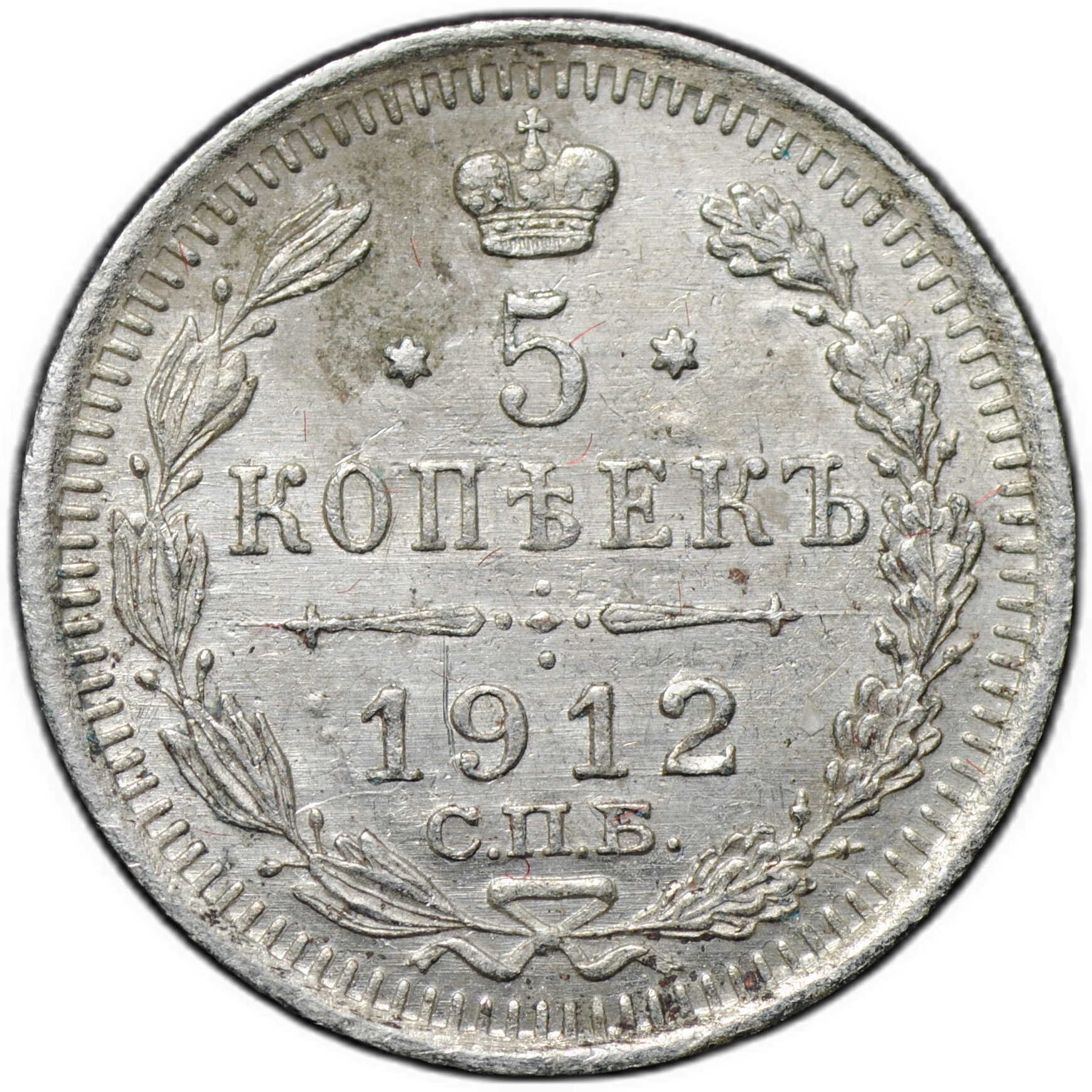 Монета 5 копеек 1912 СПБ ЭБ