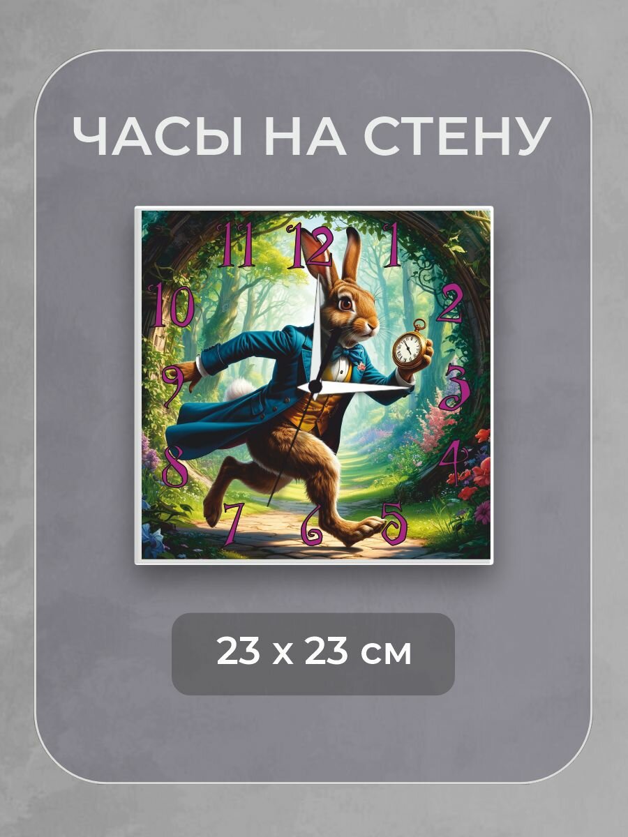 Часы настенные интерьерные бесшумные Кролик из Зазеркалья