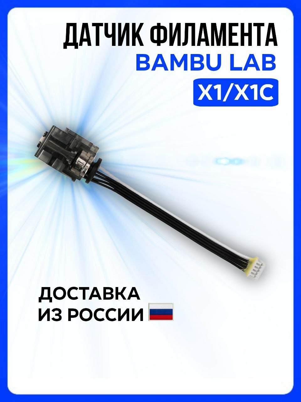 Датчик филамента экструдера Bambu Lab X1, X1C / Переключатель Холла Бамбу Лаб Х1