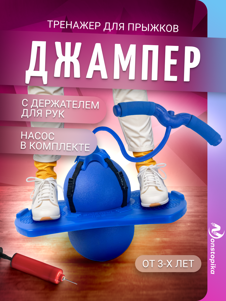 Надувной мяч джампер с балансировочной платформой и держателем Nonstopika Action синий