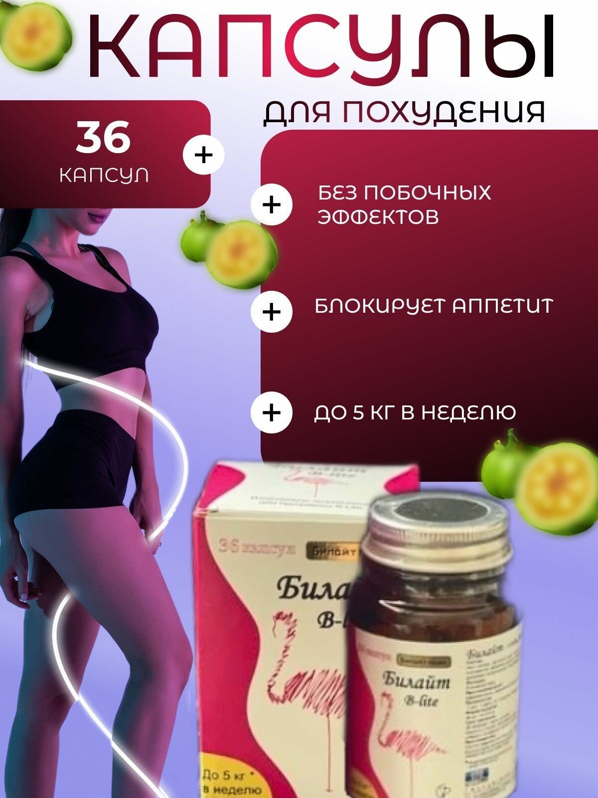 Билайт, капсулы для труднохудеющих для сжигания жира