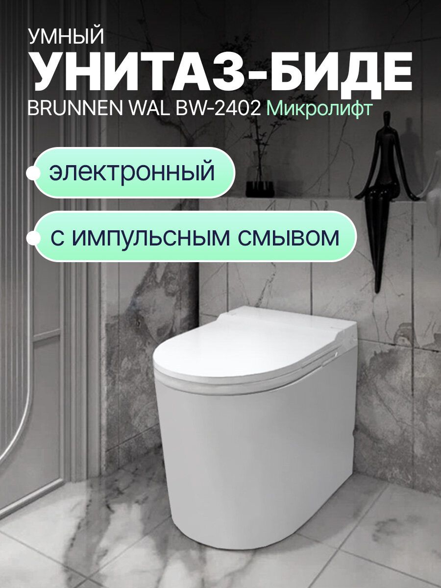 Напольный импульсный унитаз с функцией биде Brunnen Wal BW-2402 Микролифт