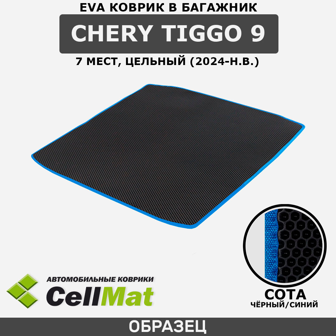 ЭВА ЕВА EVA коврик CellMat в багажник Chery Tiggo 9, Чери Тигго 9, цельный, 7-ми местный, 2024-н. в.