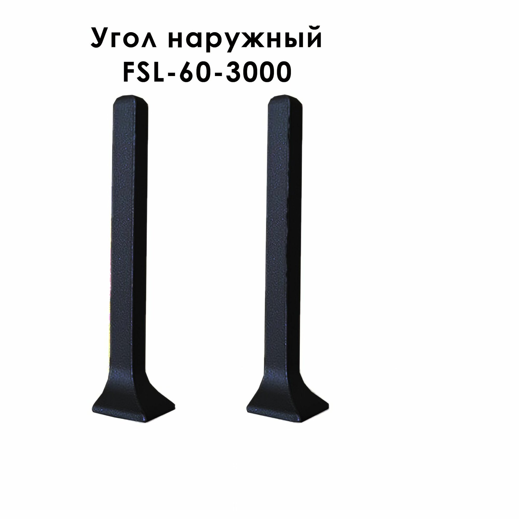 Угол наружный для L -образного плинтуса, высота 60 мм, Черный матовый, 2 шт