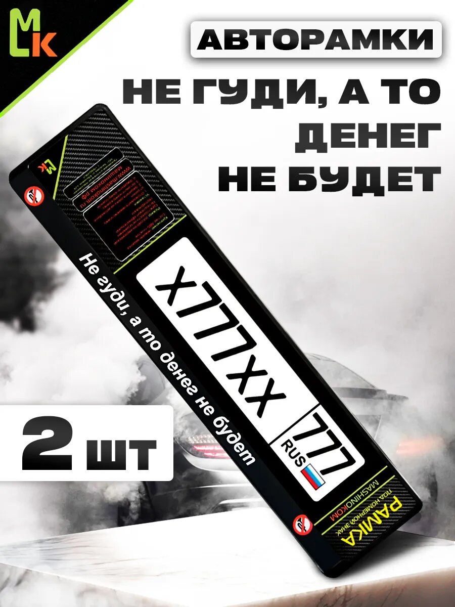 Рамка MkAuto для номера авто "Не гуди а то денег не будет" комплект 2шт, ABS пластик