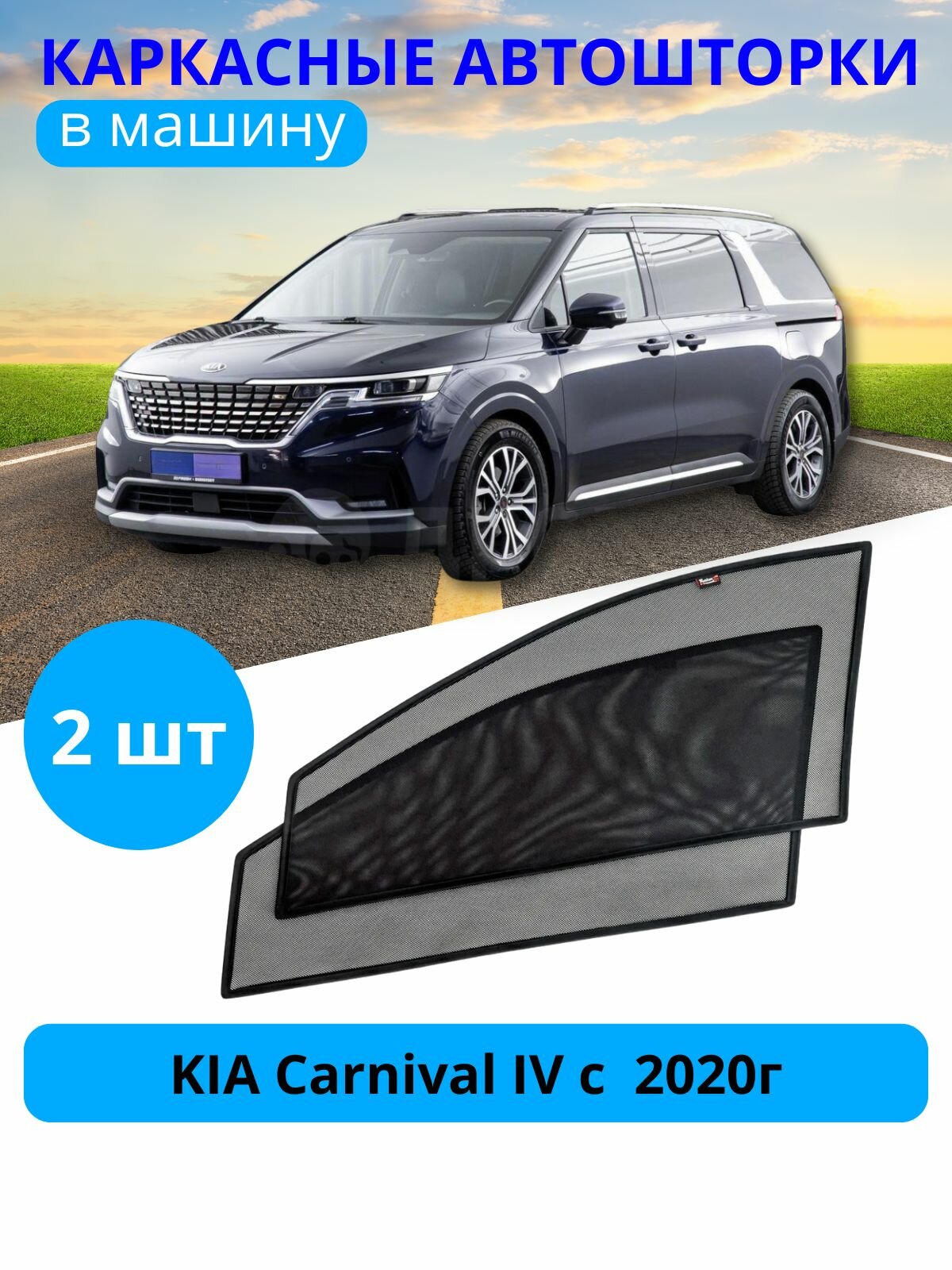 Каркасные шторки солнцезащитные на боковые стекла KIA Carnival IV с 2020, 2 шт, автошторки от солнца на передние окна автомобиля на встроенных магнитах, затемнение 80-85%.
