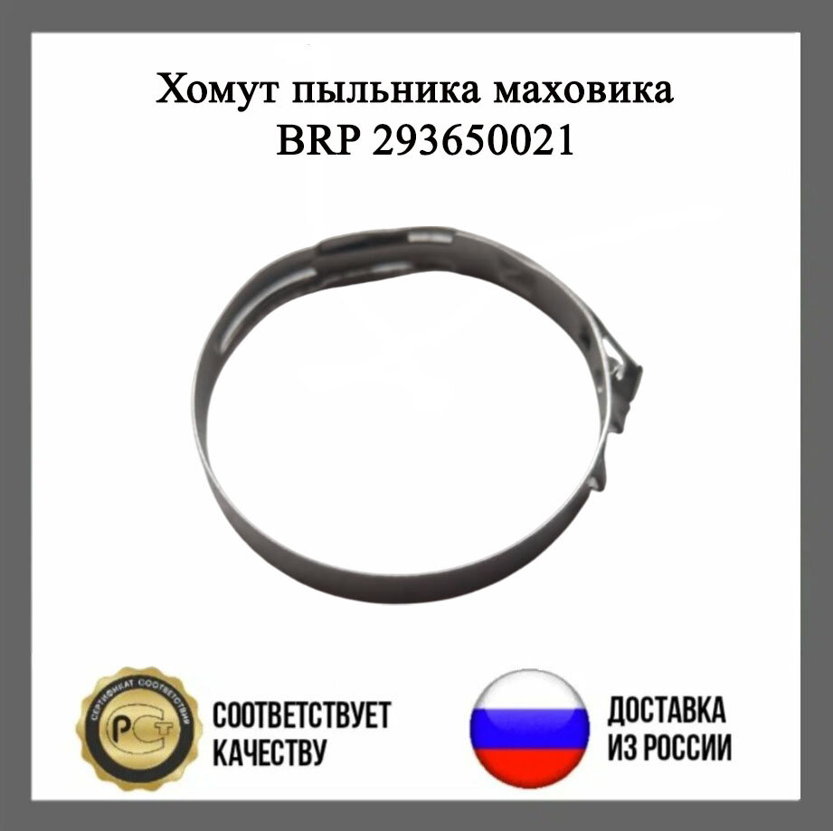 Хомут пыльника маховика BRP 293650021