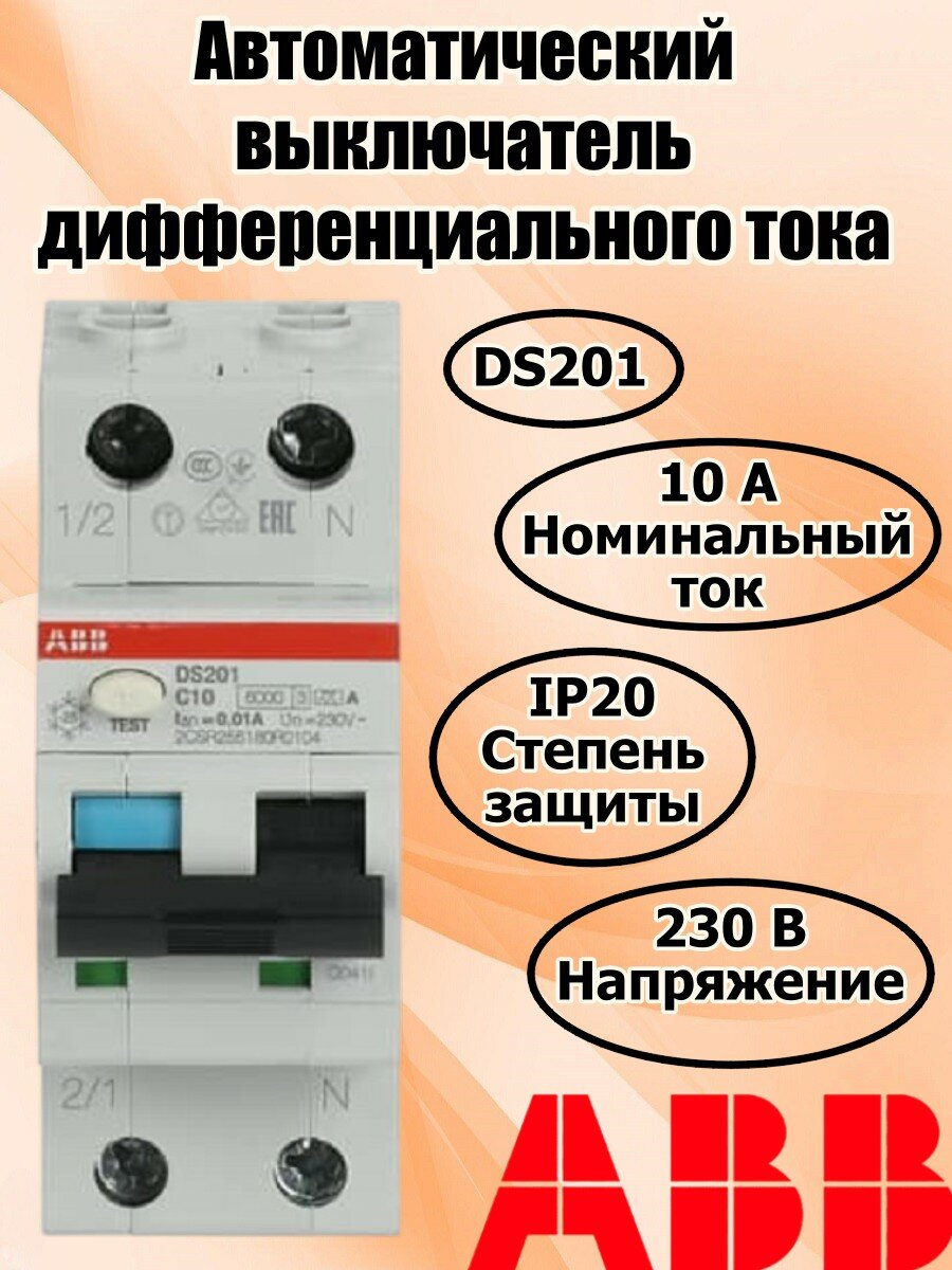 ABB Автоматический выключатель дифференциального тока (АВДТ) полюс 1P+N DS201 C10 A10 10A 10мA (2П C 10A 10mA тип A)