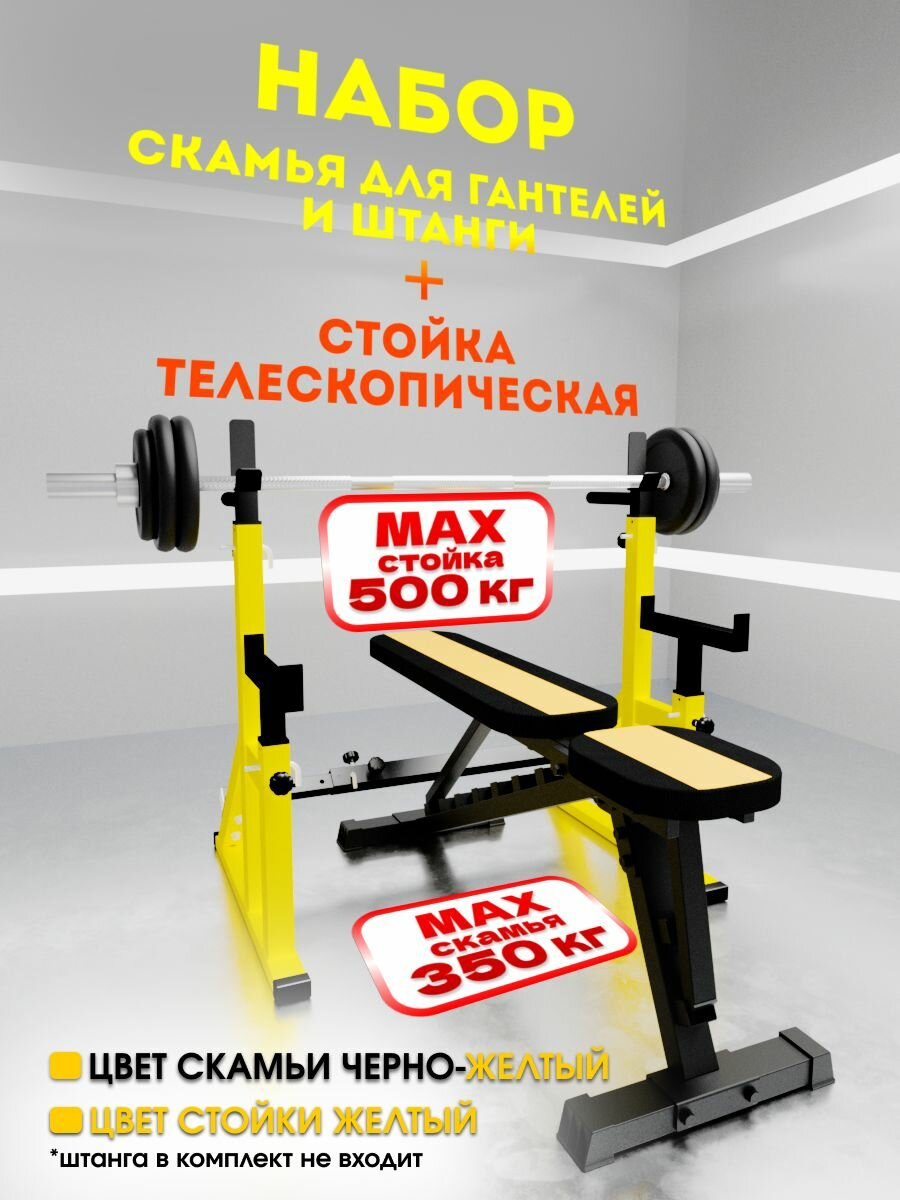 Скамья для жима складная и стойки под штангу со страховкой желтые