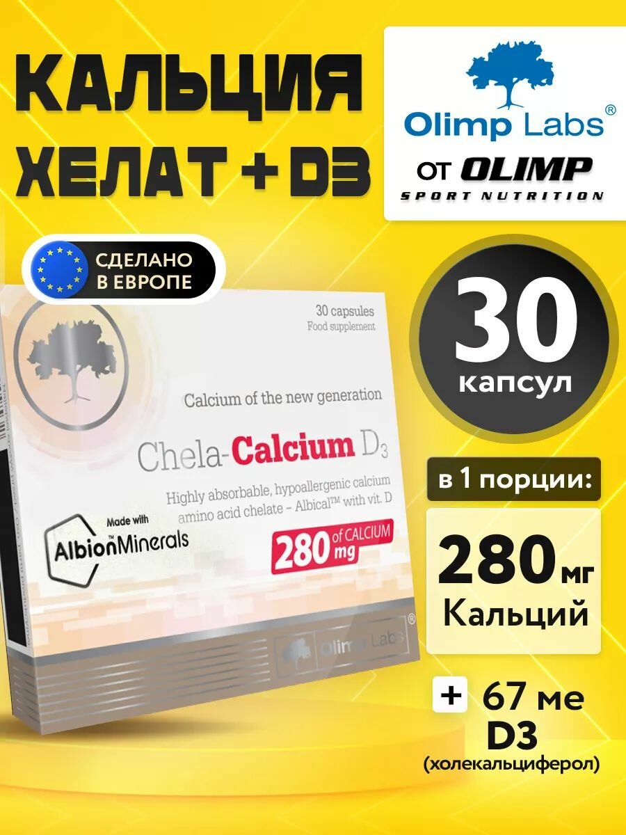 Olimp Labs Chela-Calcium D3, Кальций + Витамин Д3, 280мг 30 капсул, для зубов и костей, для мышц