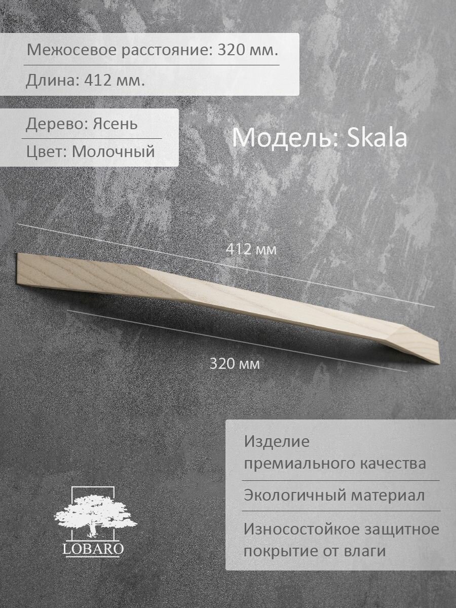 Ручка мебельная 320 мм, деревянная, белая, скоба, для кухни или кухонной мебели, шкафа, модель: "Skala 320" 1 шт.