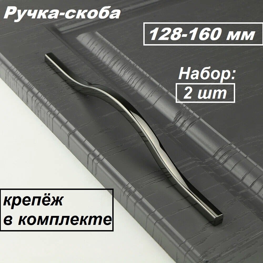 Мебельная ручка-скоба, металлическая, крепление в комплекте, 128 мм