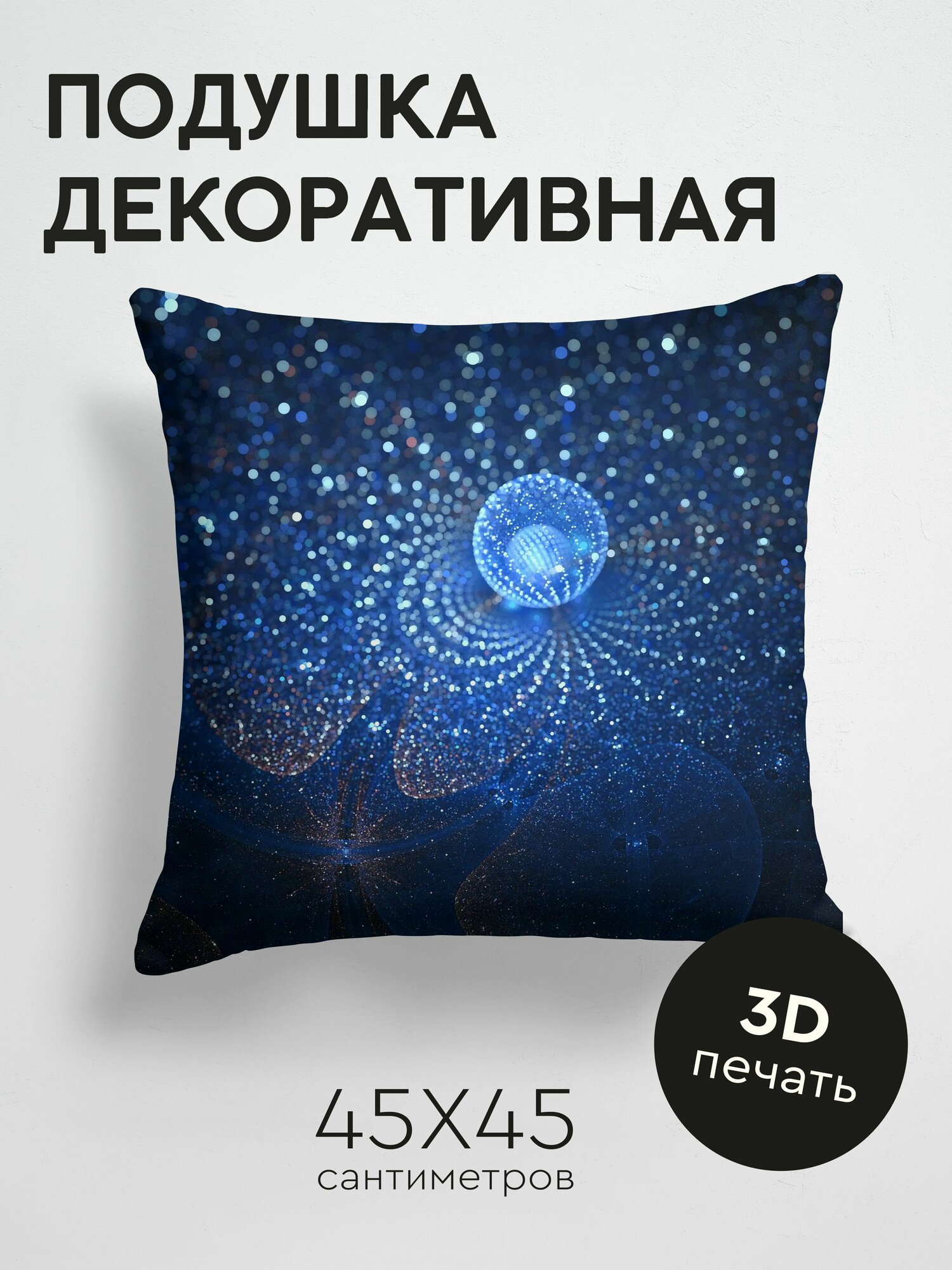 Подушка декоративная, 45x45см / Абстракция / шар / блики / блестки / фрактал