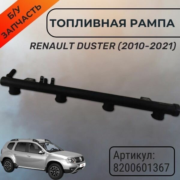 Топливная рампа для ДВС 2,0V (F4R) Renault Duster (2010-2021)