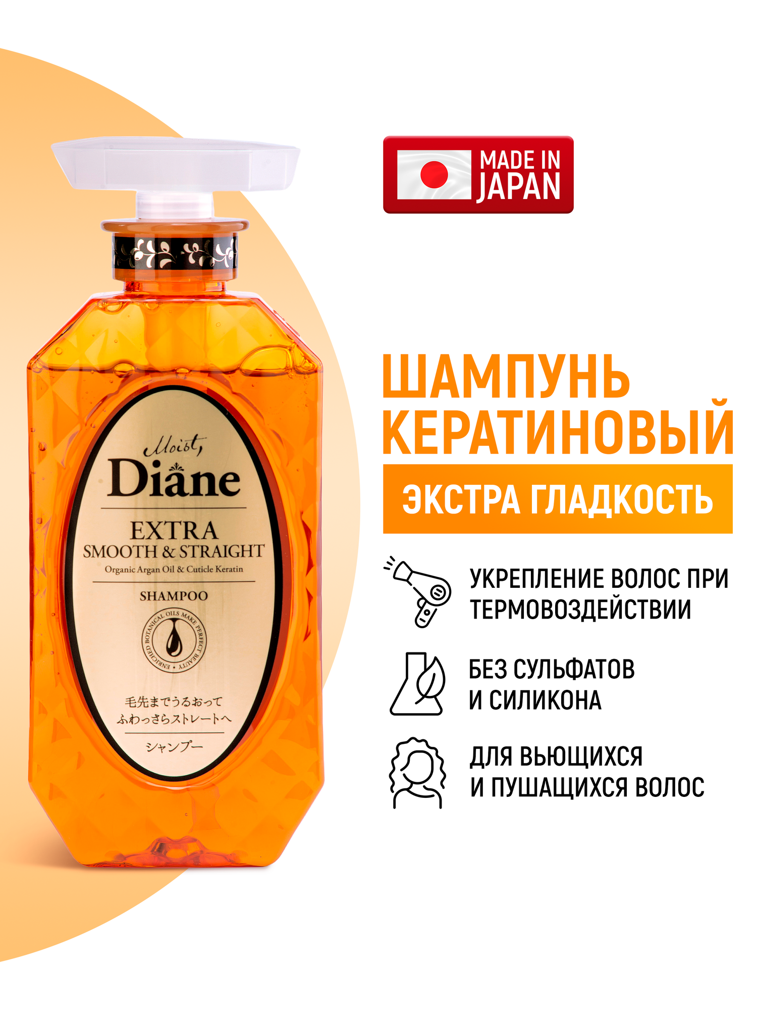 Moist Diane Шампунь кератиновый Perfect Beauty "Гладкость" бессульфатный, без силикона, разглаживающий / Для непослушных, пушащихся, вьющихся, пористых волос (Япония) 450 мл