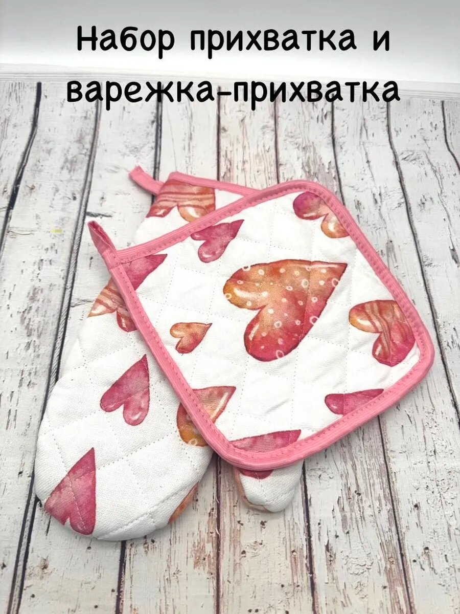 Прихватка кухонная +рукавица