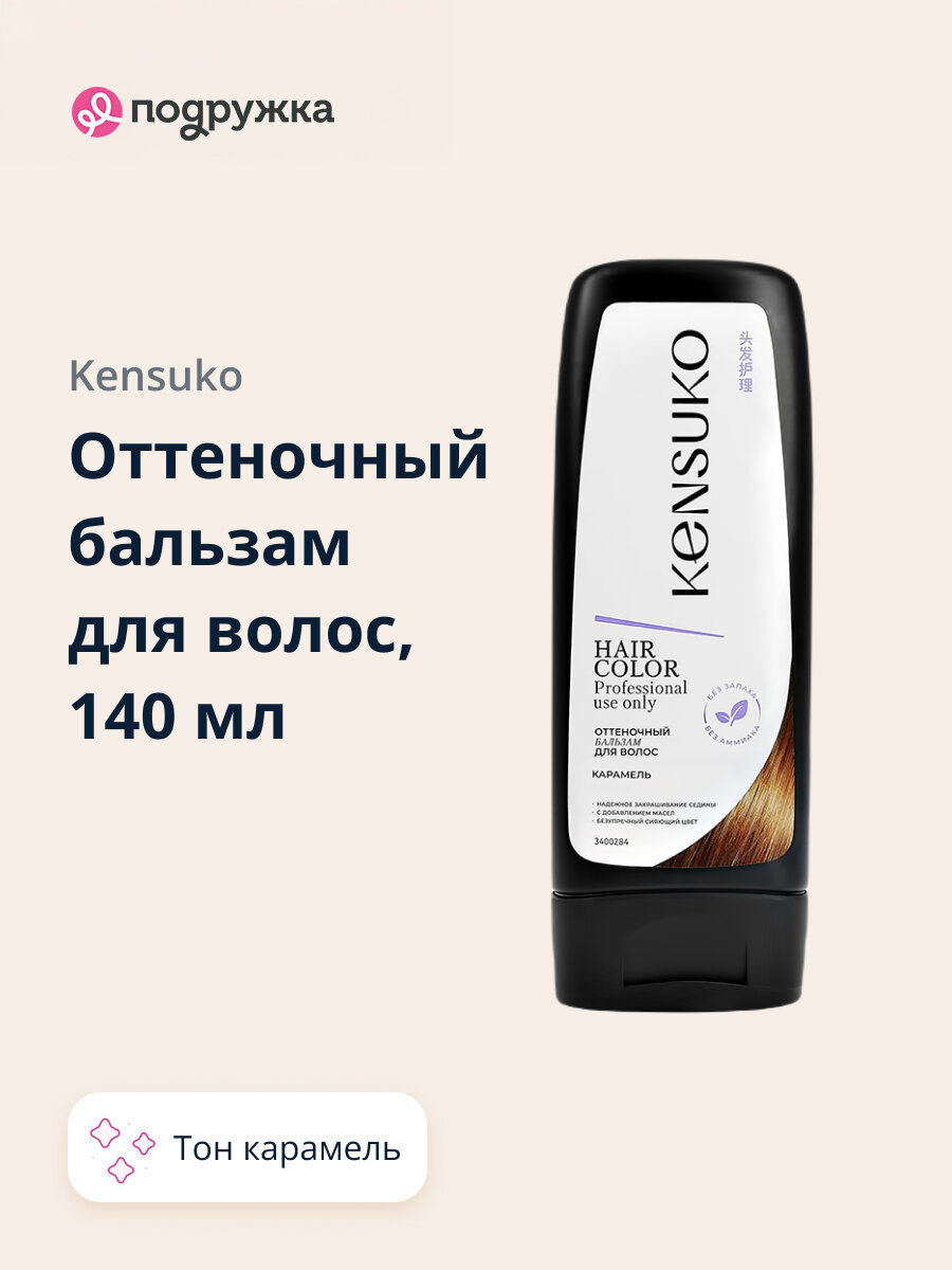 Оттеночный бальзам для волос KENSUKO оттенок карамель, 140 мл