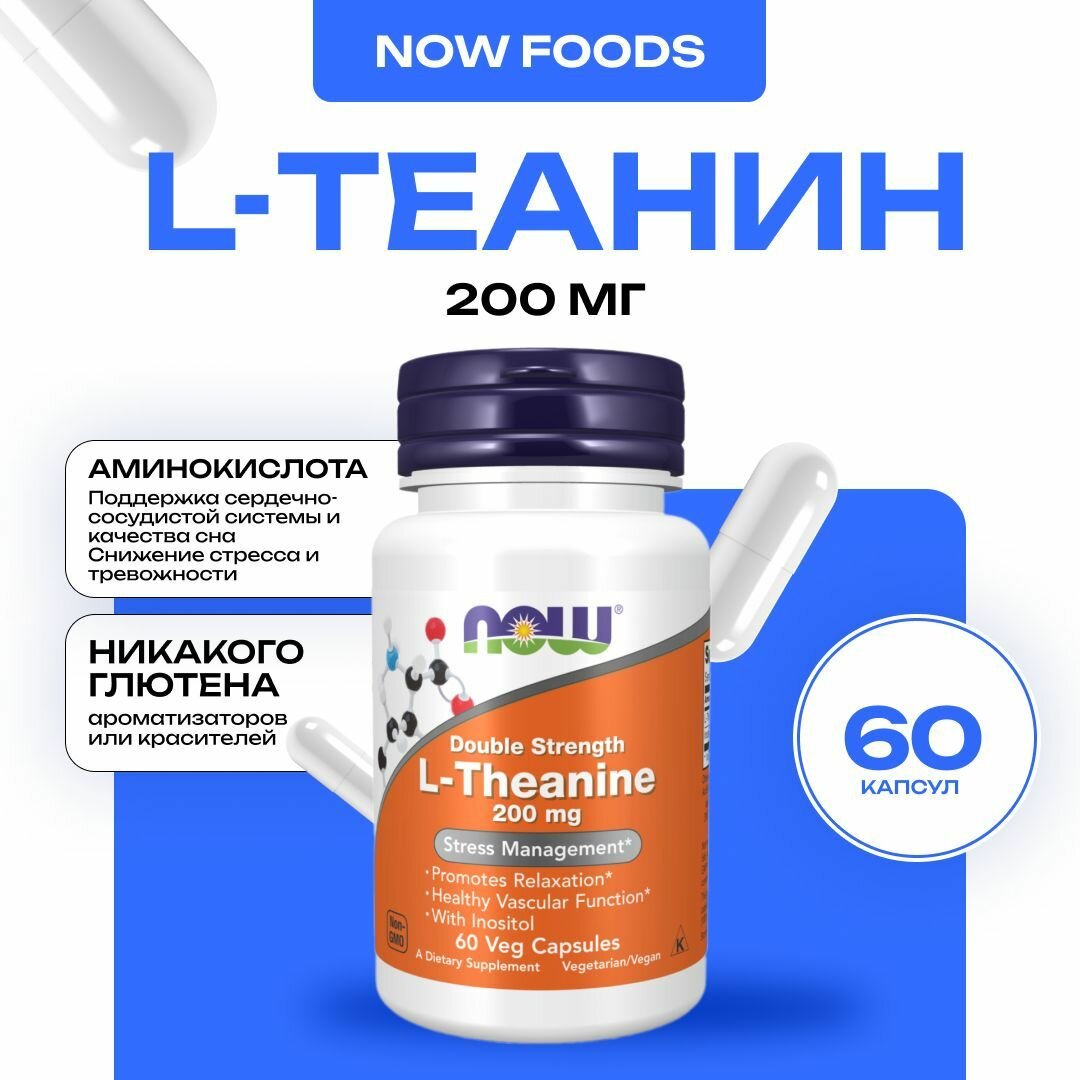 NOW L-Theanine 200 mg, Л-Теанин двойной силы, для снижения стресса и улучшения концентрации, 60 капсул