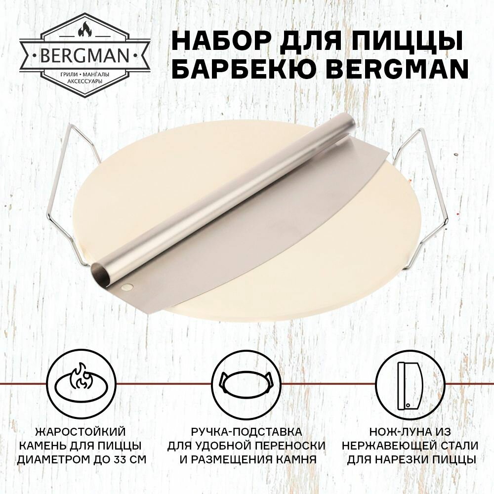 Набор для пиццы барбекю BERGMAN, 3 предмета: камень + нож + подставка
