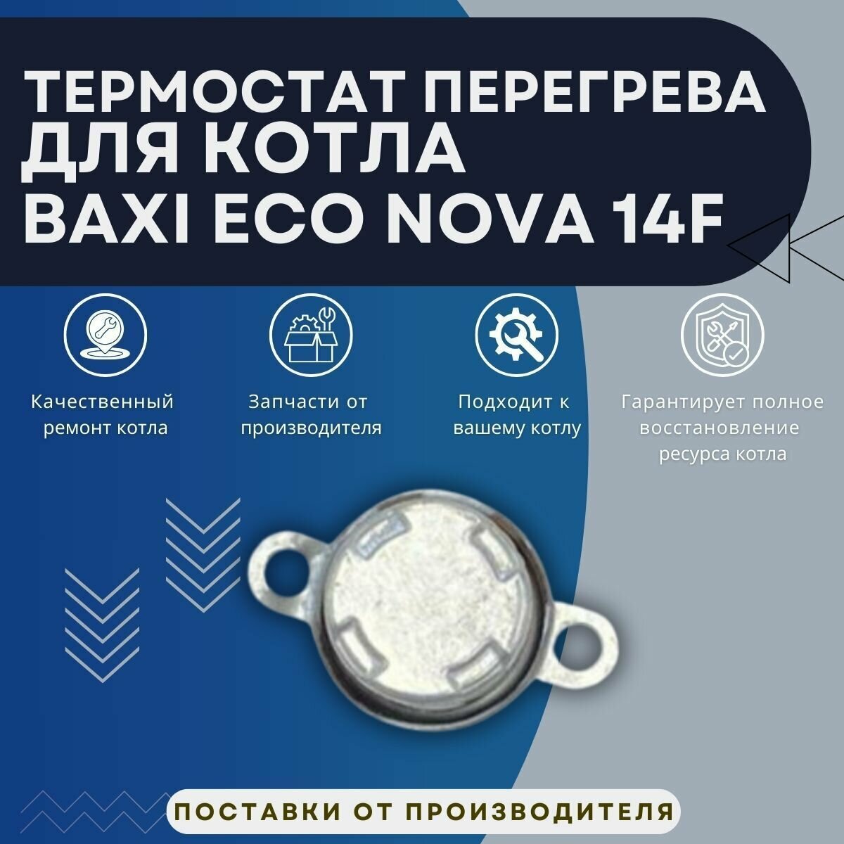 Термостат перегрева 105С котла Baxi ECO NOVA 14 F