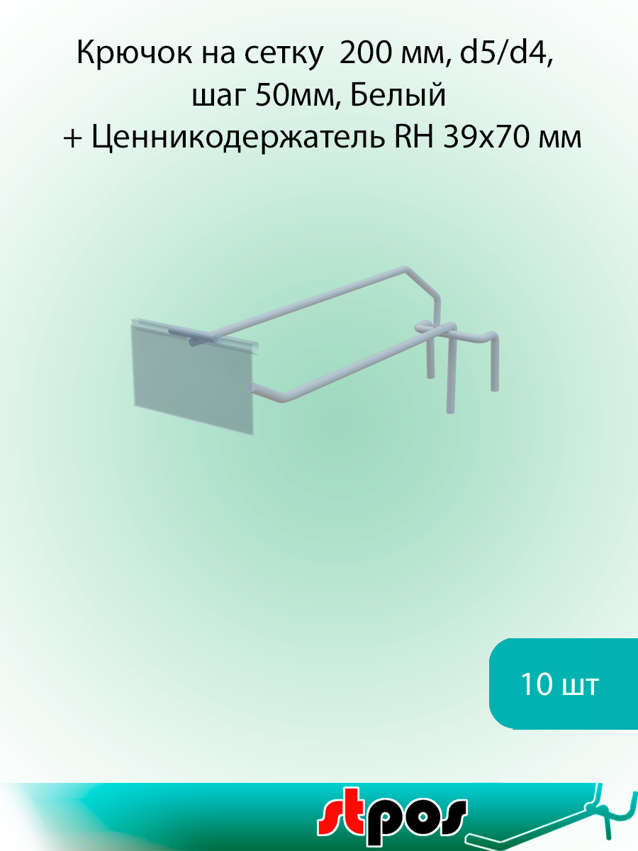 Комплект Крючок на сетку одинарный с ц/д 200 мм, d5/d4, шаг 50, Белый + Ценникодержатель двойной RH39х70 по 10 шт