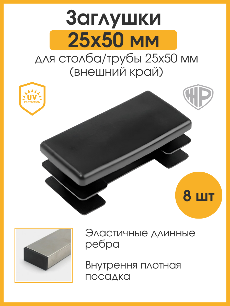 Заглушки для профильной трубы 25х50 мм для столба забора 8 шт