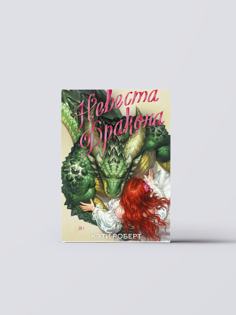 Невеста дракона | Кэти Роберт