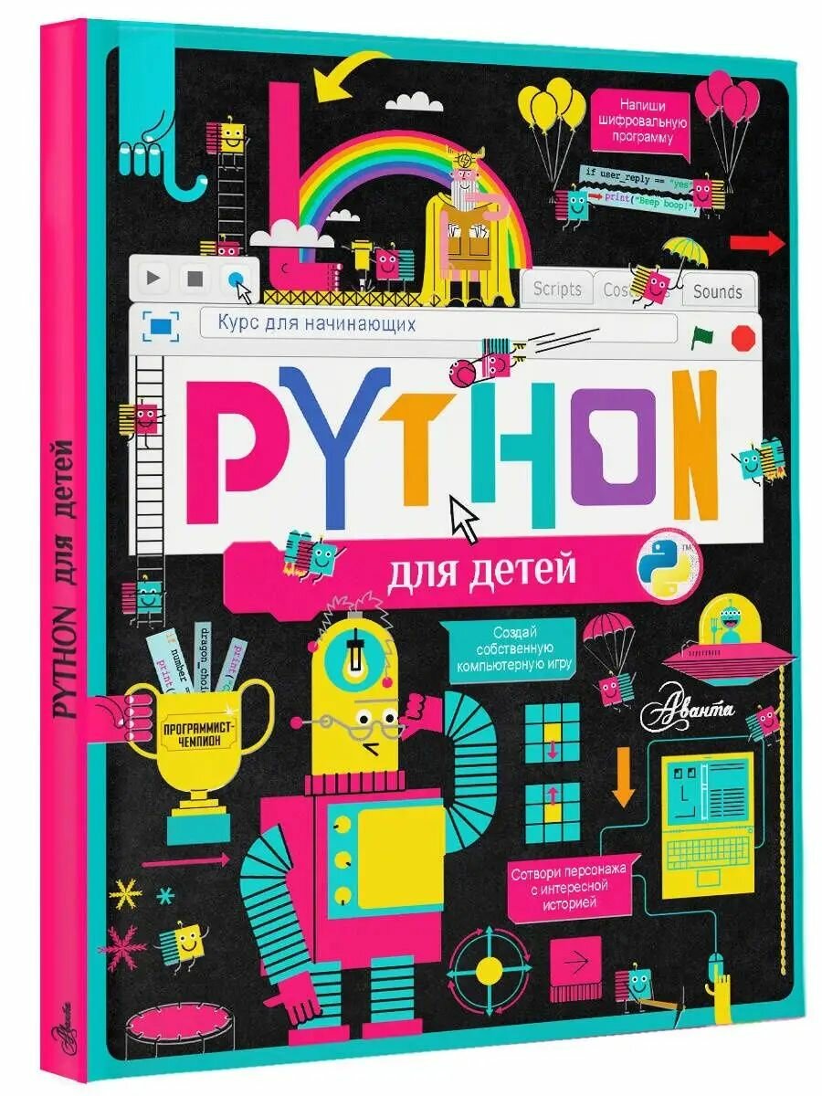 Python для детей. Курс для начинающих
