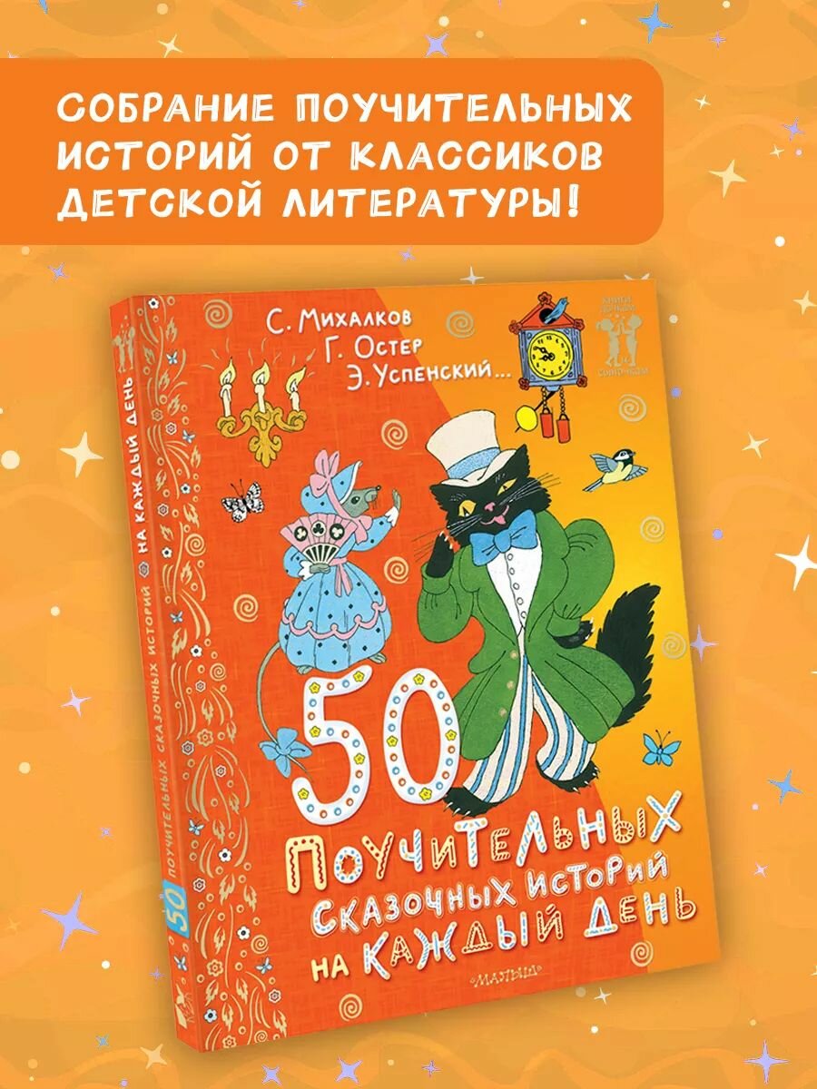 50 поучительных сказочных историй на каждый день