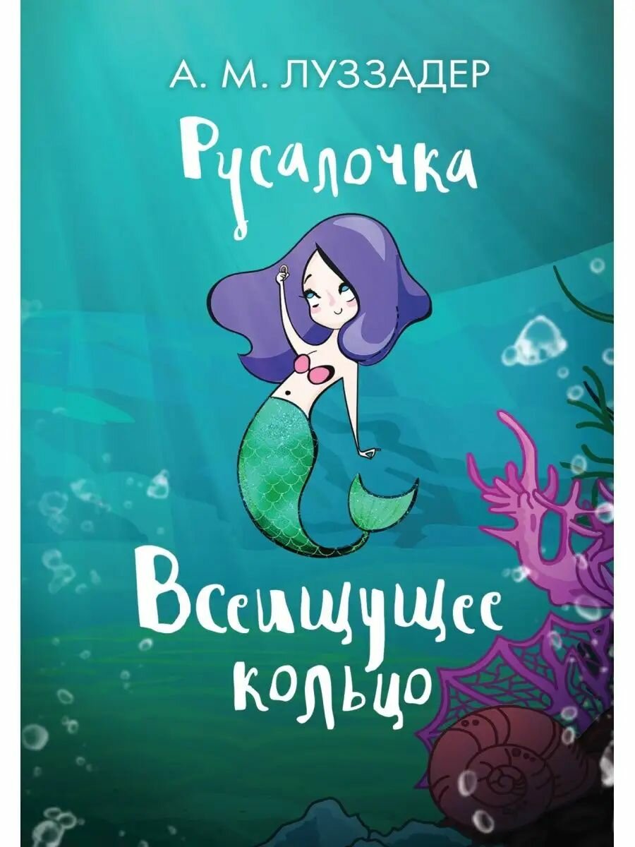 Русалочка. Всеищущее кольцо