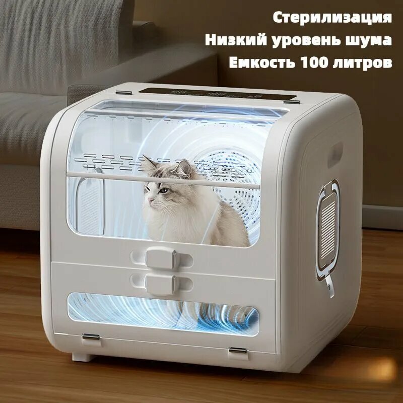 Сушильный бокс для животных, Емкость 100 литров, Функция синхронизации