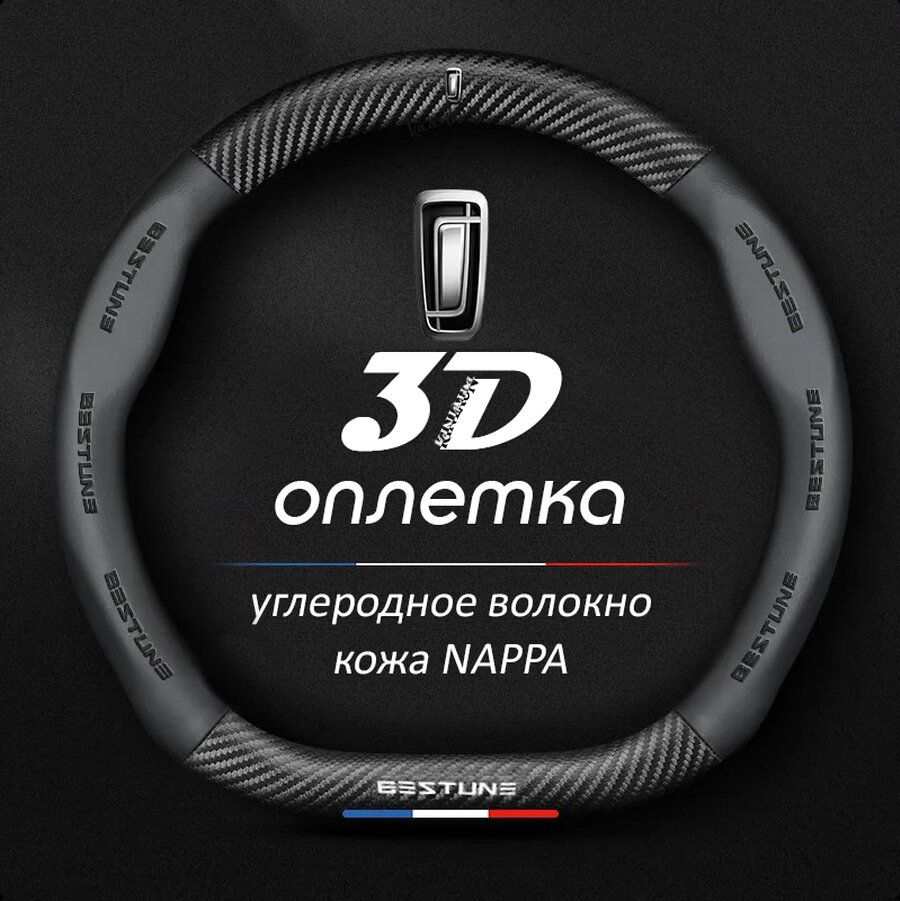 Чехол оплетка на руль Bestune B70 T55 T77 T99 D-форма c карбоновой вставкой