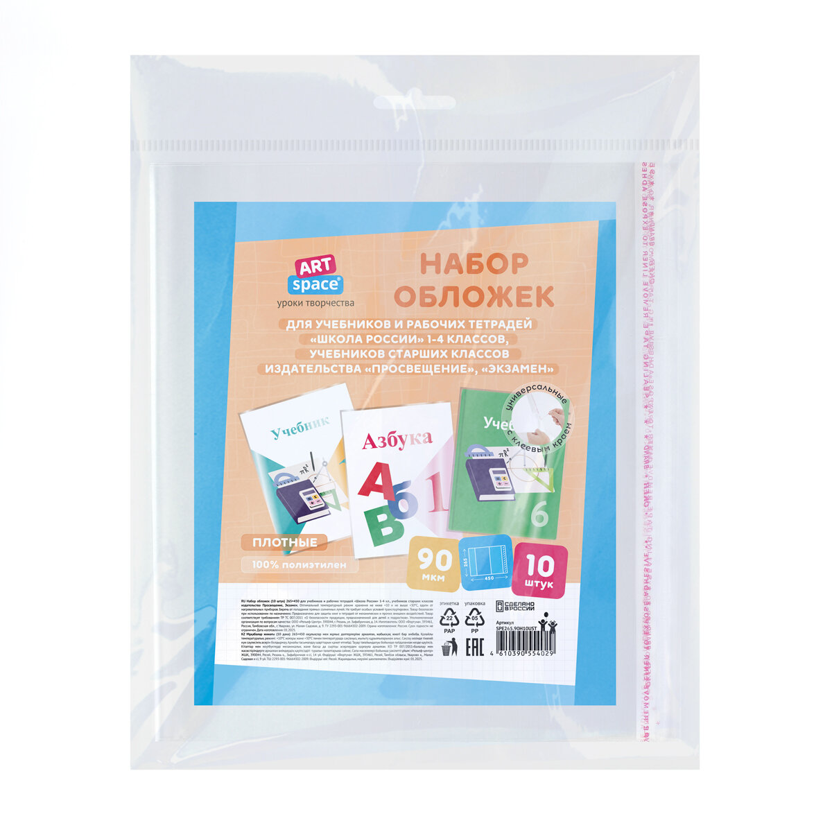 Набор обложек (10шт.) 265*450 для учеб. и раб. тетр "Школа России"1-4кл, учебн. стар. кл. издат. Просвещение, Экзамен, ПЭ 90мкм, унив. с кл. краем, ArtSpace